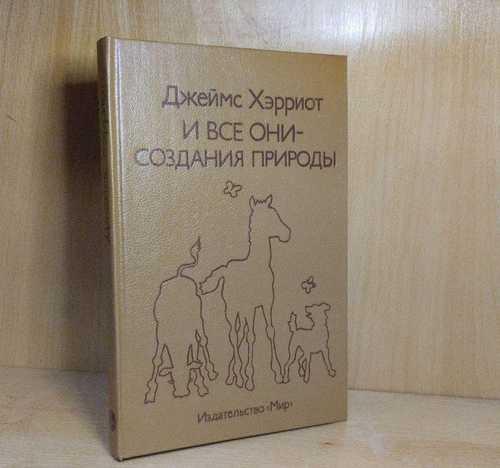 Д. Хэрриот И все они-создания природы 1989
