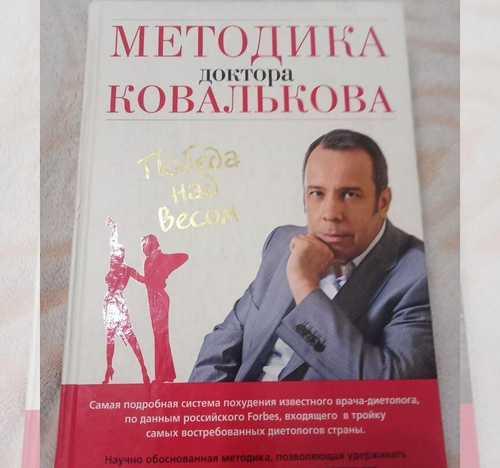 Книга Методика доктора Ковалькова А.В