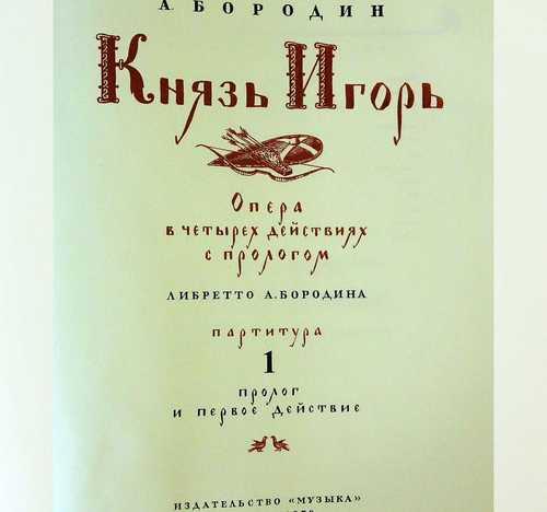 А. Бородин опера "Князь Игорь", партитура в 2 тома