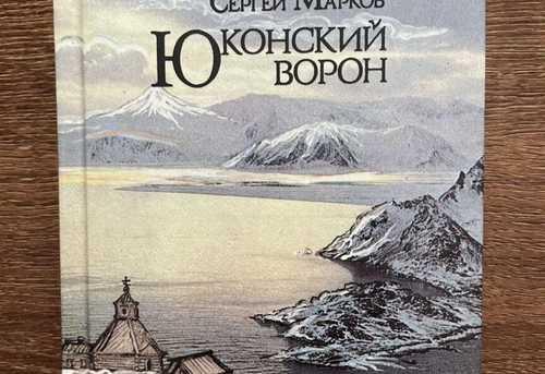 Юконский ворон. Марков