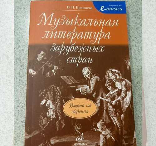 Учебник по музыкальной литературе Брянцева В.Н