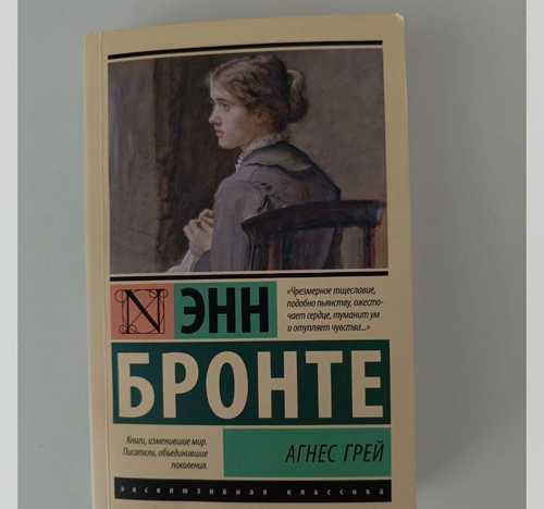 Книга Энн Бронте "Агнес Грей"