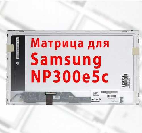 Новая Матрица для Ноутбука Samsung NP300e5c