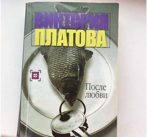 2 книги Виктории Платовой (любовные романы)