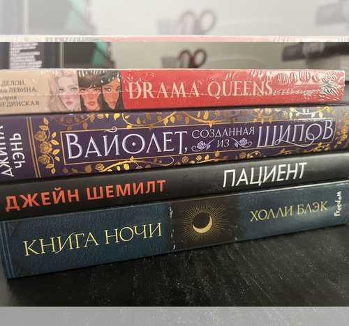 Книги Drama Queens, Книга Ночи, Холли Блэк