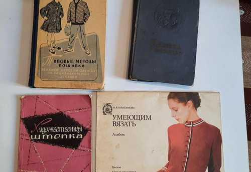 Книги, журналы по кройке и шитью времён СССР