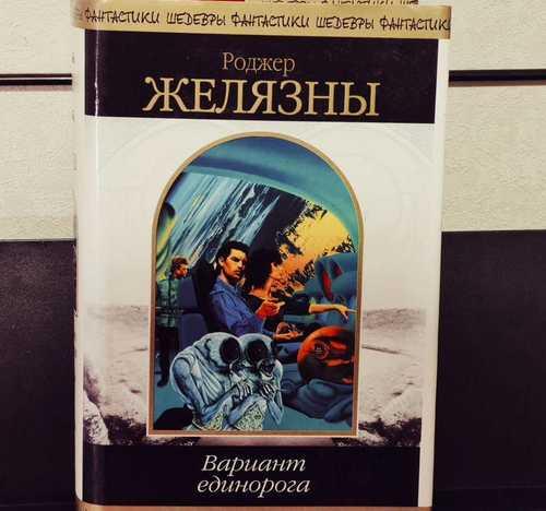 Книга Вариант единорога, Роджер Желязны