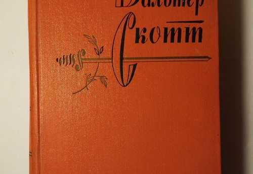 Вальтер скотт собрание сочинений в 20 томах