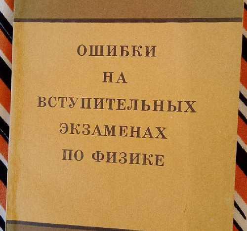 Ошибки на вступительных экзаменах по физике