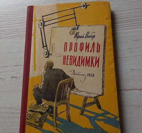 Книга Юрий Вебер. Профиль невидимки. 1958 г