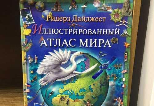 Иллюстрированный атлас мира рд