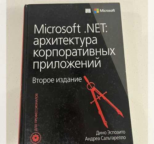 Дино Эспозито "Microsoft.NET: архитектура корпорат