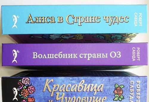 Роберт Сабуда. 3 книги (новые)