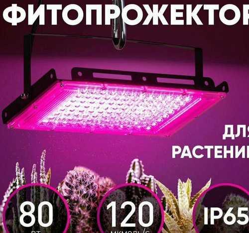 Фитопрожектор для растений светодиодный 50-100Вт