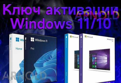 Ключ активации Windows 10/11 Pro/Home