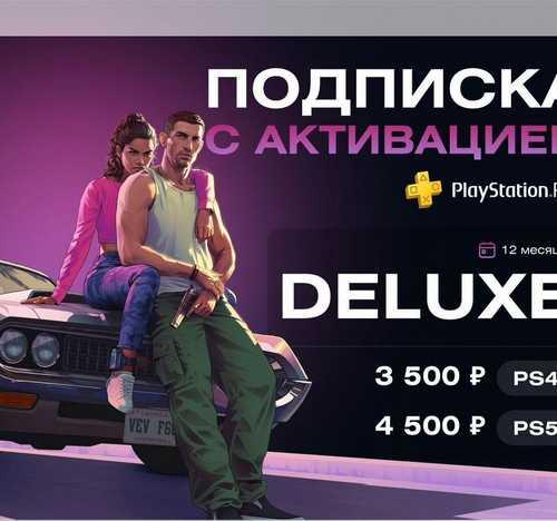 Подписка PS Plus Deluxe 12 месяцев