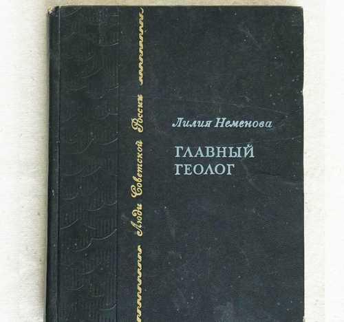 Неменова Лилия Марковна - Главный геолог. 1975 г