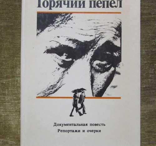 Книга "Горячий пепел" Всеволода Овчинникова,изд.19