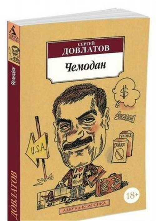 Книга Чемодан Довлатов