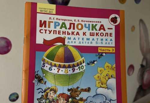 Игралочка Петерсон 5-6 лет