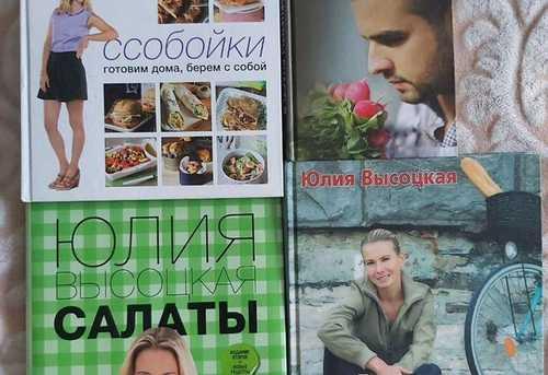 Кулинарные книги. Юлия Высоцкая