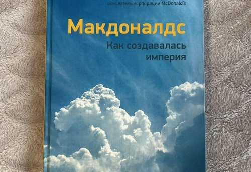 Книга " Макдоналдс. Как создавалась империя "