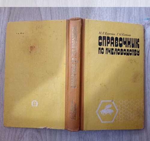 Справочник по пчеловодству 1977г. (тх)