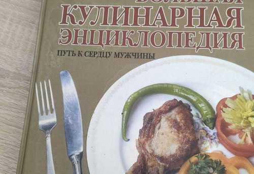 Большая кулинарная энциклопедия Г.Поскребышевой
