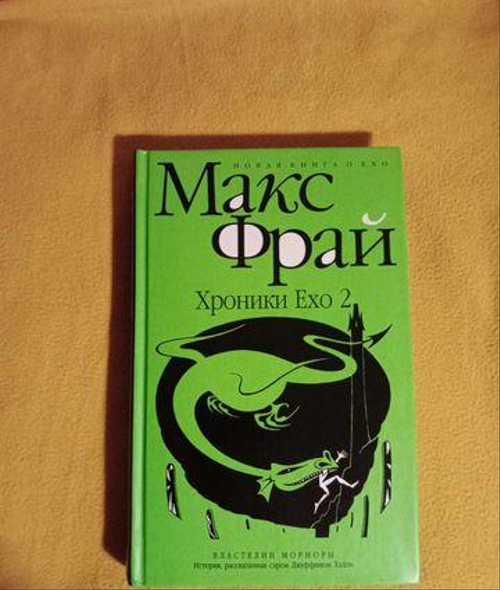 Макс Фрай "Хроники Ехо 2" Властелин Морморы