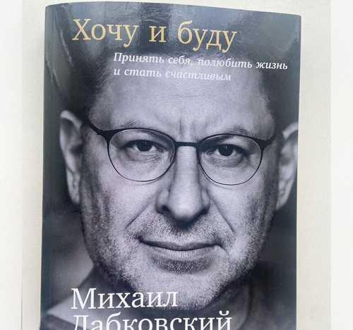 Книга М.Лабковского Хочу и буду