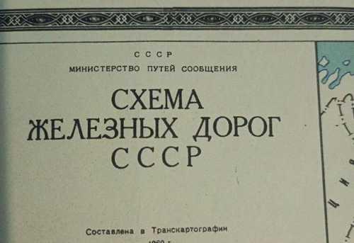 Схема железных дорог СССР 1960 год