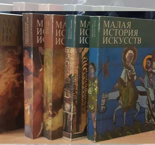 Серия книг Малая история искусств