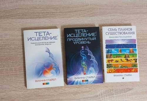 Книги Тета-исцеление Вианна Стайбл