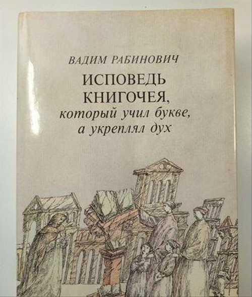 Исповедь Книгочея, который учил букве, а укреплял