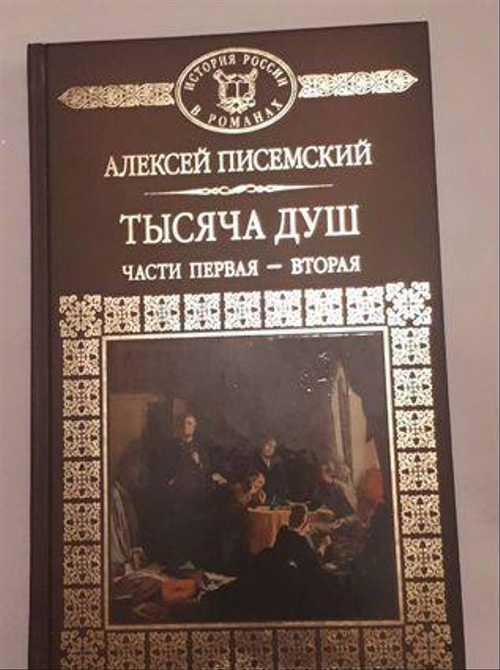 Книга Алексей Писемский "Тысяча душ" части 1-2