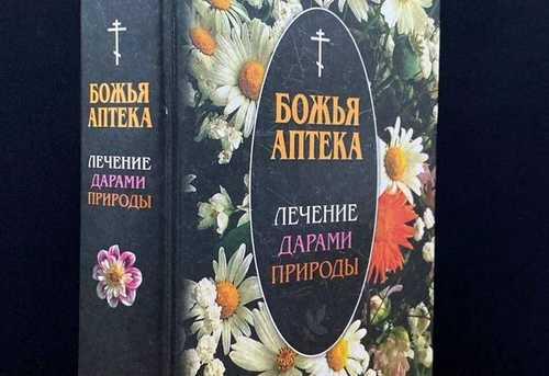 Божья аптека. Лечение дарами природы