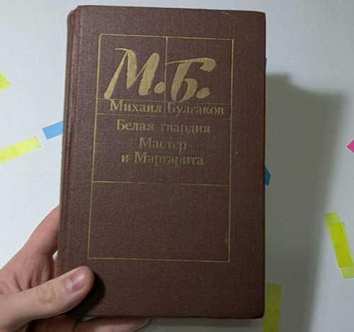 Книга «Мастер и Маргарита» «Белая Гвардия» Булгако