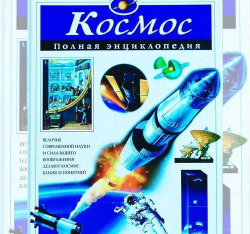 Космос. Полная энциклопедия