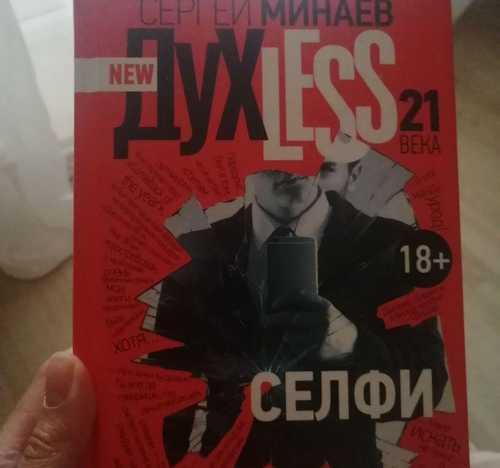 Духless 21 века. Сергей Минаев