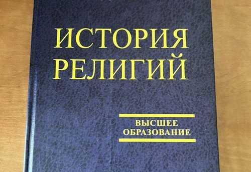 Книга Нелли Музафарова: История религий