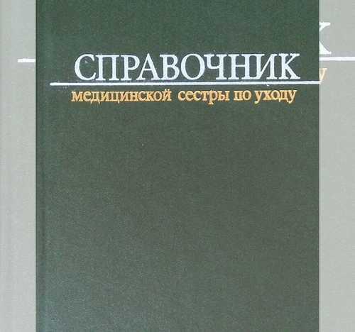 Справочник медицинской сестры по уходу