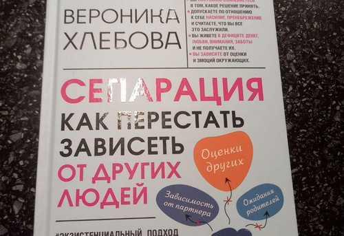 Хлебова Вероника Сепарация как перестать зависеть