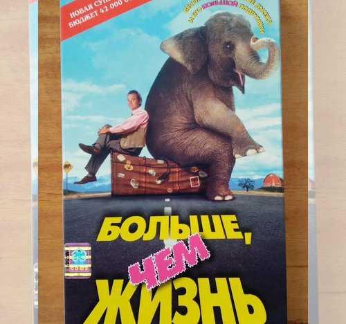 Больше чем жизнь видеокассета VHS (Союз)