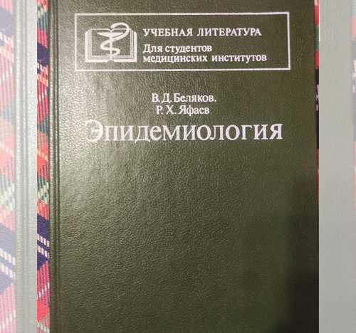 Медицинская лит. Эпидемиология. Беляков, Яфаев