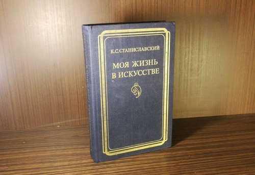 К.С. Станиславский Моя жизнь в Искусстве 1983