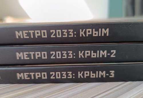 Вселенная метро 2033. Н. Аверин трилогия "Крым"