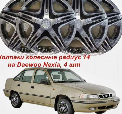 Колпаки на Daewoo Nexia