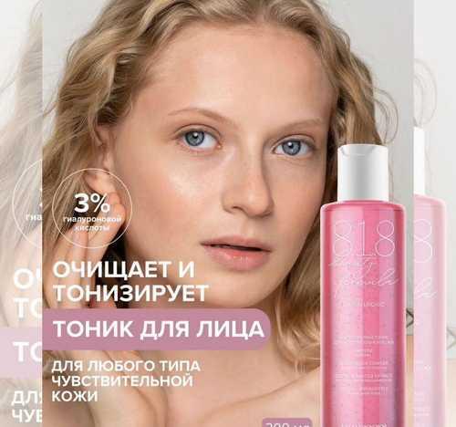 Косметика 8.1.8 beauty formula