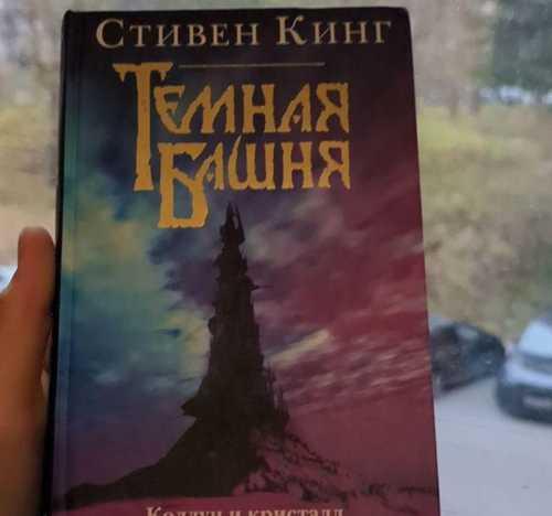 Книга Стивен Кинг - Колдун и Кристал