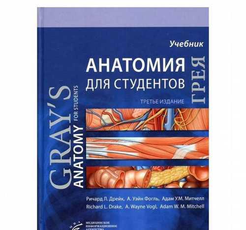 Анатомия Грея для студентов. Учебник